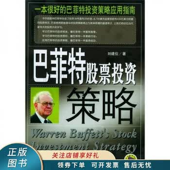 巴菲特股票投资策略 刘建位