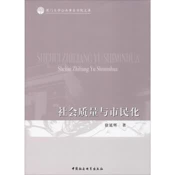 社会质量与市民化