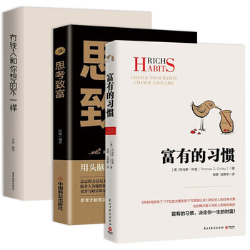 富有的习惯+思考致富+有钱人和你想的不一样