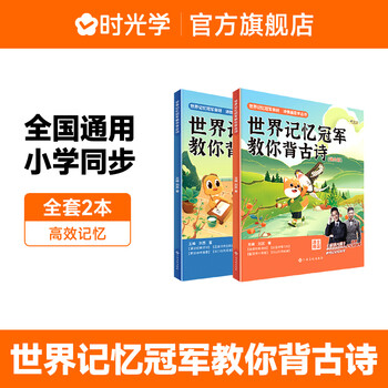 【时光学】世界记忆冠军教你背古诗 配画 小学通用一二三四五六年级注音版彩图插画小学生幼儿古诗RJ版 世界冠军教你背古诗