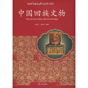 中国回族文物 陈育宁,汤晓芳 编著【正版可开发票】