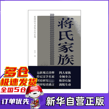 蒋氏家族全传/民国四大家族全传系列