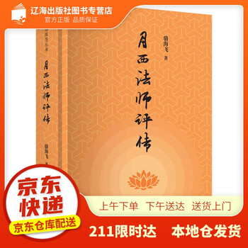 【新华图书籍 正版速发】月西法师评传 骆海飞 上海书店出版社 9787545816914