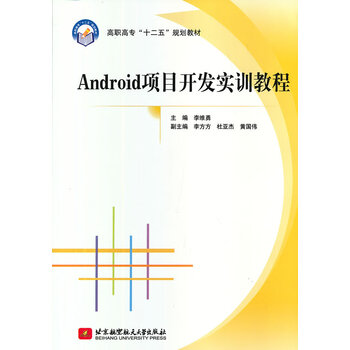 Android项目开发实训教程 作者:李维勇 北京航空航天大学出版社【正版图书】