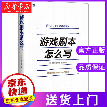 【正版图书】游戏剧本怎么写 (日)佐佐木智广 人民邮电出版社