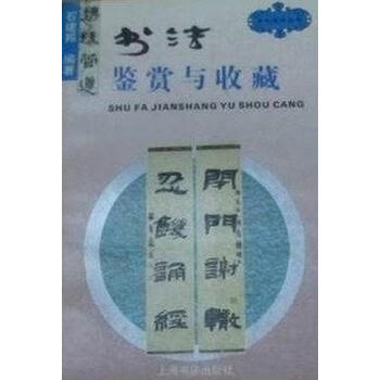书法鉴赏与收藏 石建邦