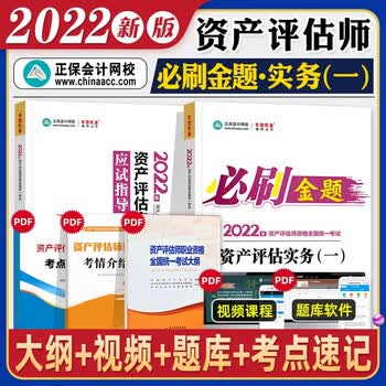 2022新版现货】正保会计网校2022年新版资产评估师考试教材辅导书基础相关知识实务一二必刷金题应试指导全套搭官方历年 资产评估实务一 2本