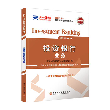 证券从业资格考试教材2021【教材】投资银行业务（保荐代表人胜任能力）