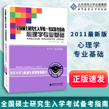 心理学专业基础 2011版 全国硕士研究生入学考试备考指南 根据大纲增加社会心理部分 北京师