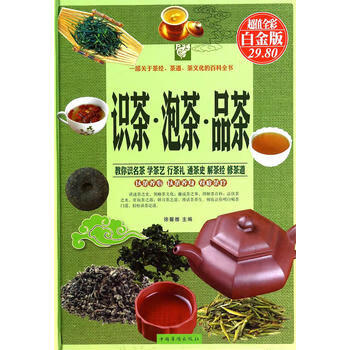 识茶 泡茶 品茶(超值全彩白金版) 徐馨雅 9787511342249 中国华侨出版社