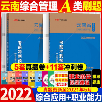 云南事业单位考试A类真题 中公2022云南省事业单位综合管理类A类职业能力倾向测验综合应用能力考前冲刺试卷2本云南A类真题昆明保山曲靖玉溪普洱临沧楚雄红河州文山州昭通丽江西双版纳大理州迪庆州德宏州怒江