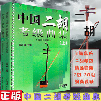 中国二胡考级曲集（上下册修订版）二胡教材王永德 曲谱乐谱书籍教程1-1级 上海 二胡考级专业认证指导