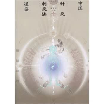 中国针灸刺灸法通鉴 黄龙祥