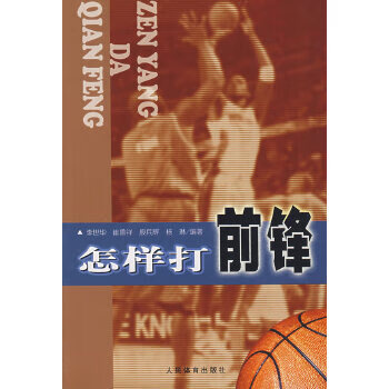 怎样打前锋 李世华 9787500929963 人民体育出版社