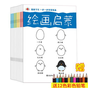12册儿童绘画启蒙 教材书幼师入门启蒙学画画书教材幼儿园美术教程绘画临摹画册涂色书3-6岁幼儿简笔画