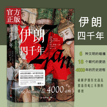 【施展推荐】伊朗四千年 一本全面精彩的伊朗通史 “伊朗版”史记 加强对伊朗历史和文化的直观感受 世界