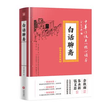 白话聊斋中华传统文化核心读本·精选插图版天地出版社