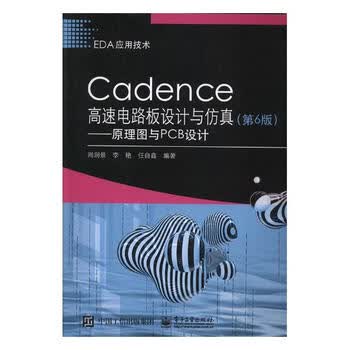 Cadence高速电路板设计与仿真:原理图与PCB设计 电子与通信 周润景 电子工业出版社 9787