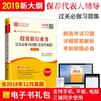 投资银行业务过关做1500题(含历年真题)(第7版)  考试 圣才学习网 中国石化出版社有限公司 9