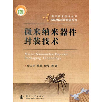 微米纳米器件封装技术 电子与通信 金玉丰, 陈兢, 缪昱等著 国防工业出版社 97871180789