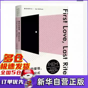 初的爱情， 后的仪式 （麦克尤恩作品）