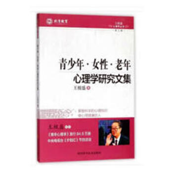 青少年·女性·老年心理学研究文集 心理学 书籍