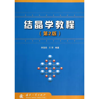 结晶学教程(第2版)【正版图书 放心购买】