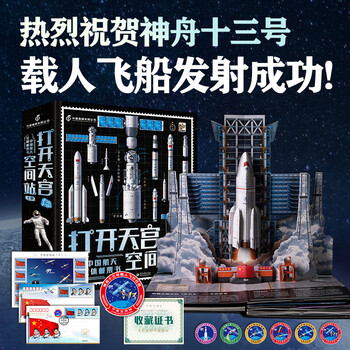 【官方正版】打开天宫空间站中国航天立体邮票书立体书航空科普书籍神州十三号系列中国集邮电子工业出版社 打开天宫空间站