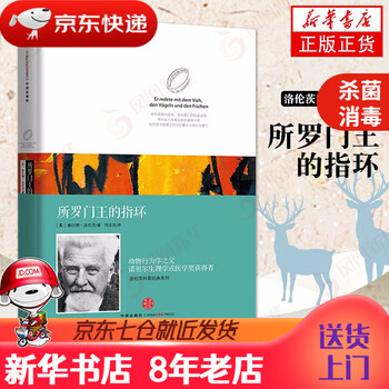 【新华书店 正版书籍】所罗门王的指环洛伦茨科普系列康拉德洛伦茨著作动物行为学诺贝尔生理学或医学奖获得者 正版图书绘本