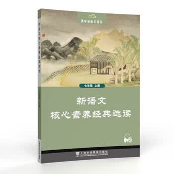 黑布林语文读写：新语文核心素养经典选读  七年级上册
