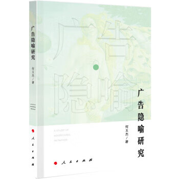 广告隐喻研究 何玉杰 人民出版社
