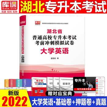 2022湖北统招专升本考试用书 湖北省专升本教材冲刺试卷 湖北统招专升本教材2022 英语 试卷