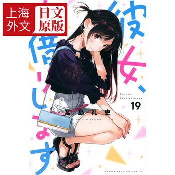 彼女、お借りします　　１９