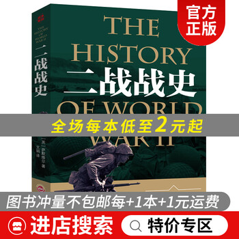 【特价专区】二战战史 二战简史二战全史历史读物