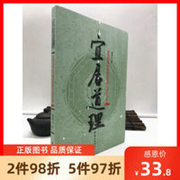 正版 宜居道理（新版） 家居环境和布局的选择与宜忌分析 周德 风 宜居道理 家居环境和布局的选择与宜忌分析