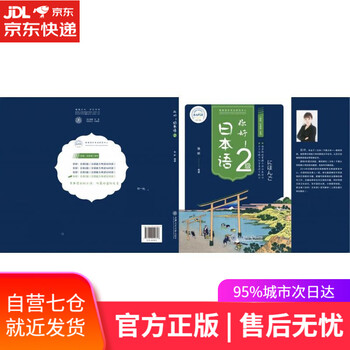 【正版图书】你好日本语2级 张昕 上海交通大学出版社