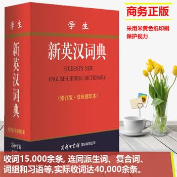 学生实用新英汉词典 双色缩印版初中小学生英语字词典 常备工具书 正版英汉大词典英语组词商务印书馆 默认系列