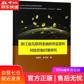 【正版图书】浙江省互联网金融政府监管和风险控制对策研究 刘建和,张代军 著 上海交通大学出版社