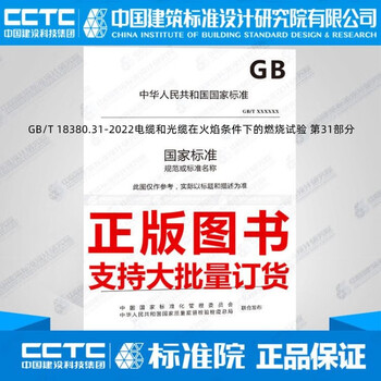 GB/T 18380.31-2022电缆和光缆在火焰条件下的燃烧试验 第31部分：垂直安装的成束电线电缆火焰垂直蔓