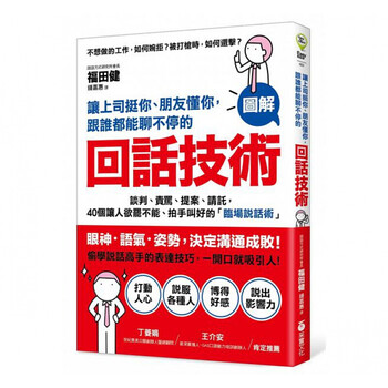 台版 让上司挺你 朋友懂你 跟谁都能聊不停的回话技术 谈判责骂提案请托40个让人