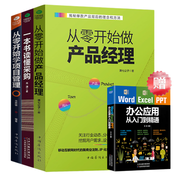 管理类书籍共四本 从零开始做产品经理项目管理 一本书读懂采购 办公应用从入门到精通