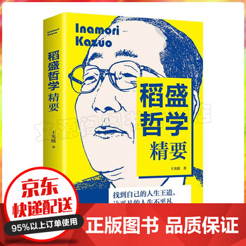稻盛哲学精要【8个印张】 励志成功哲学企业管理书籍 人际交往企业经营与管理人生智慧书