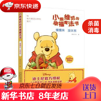 【新华书店 正版书籍】《小熊维尼的幸福魔法书.慢慢来没关系》漫钛文化万卷出版公司 正版图书绘本