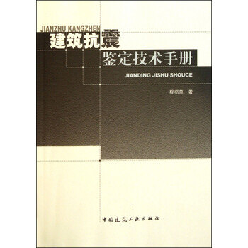建筑抗震鉴定技术手册
