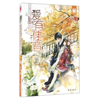 爱有佳音 夏桐 9787501589333 知识出版社