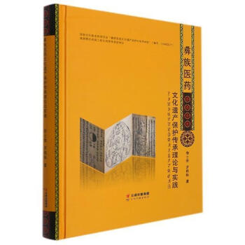 彝族医药文化遗产保护传承理论与实践(精)徐士奎云南科技出版社有限责任公司9787558728709