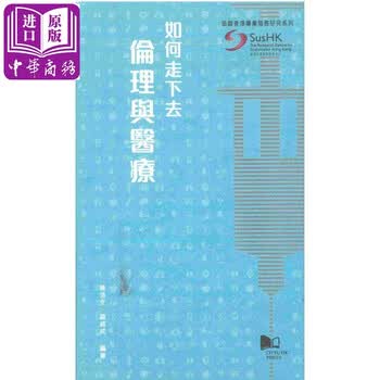 如何走下去 伦理与医疗 港台原版 陈浩文 区结成 香港城市大学