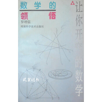 数学的领悟 罗增儒著 河南科学技术出版社