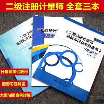 2022年一级二级注册计量师考试教材基础知识及专业实务+大纲+习题 二级计量师【3本】