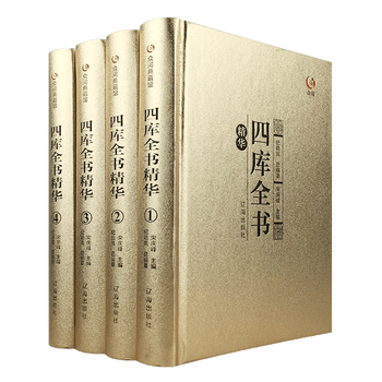 四库全书全套精装4册 精华本 中华国学经典书籍